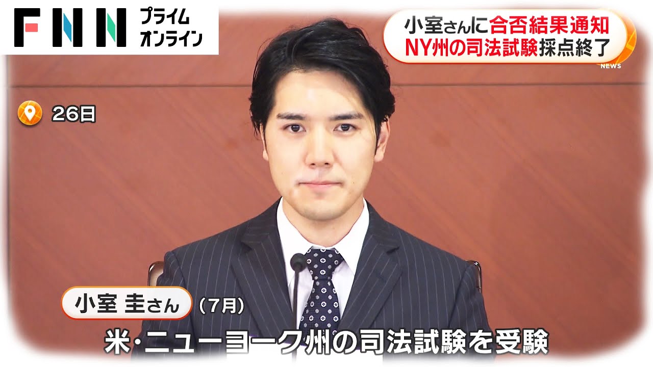 小室圭さんに合否結果通知 NY州の司法試験 採点終了 – FNNプライムオンライン - Lifeeeニュース