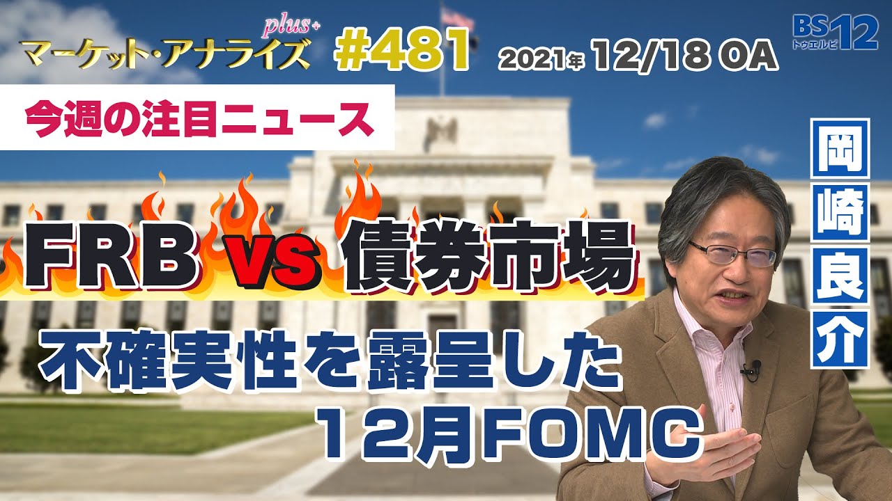 岡崎良介の最新ニュース│FRB vs 債券市場 不確実性を露呈した12月FOMC（2021年12月18日放送「マーケット・アナライズ plus+」） - Lifeeeニュース