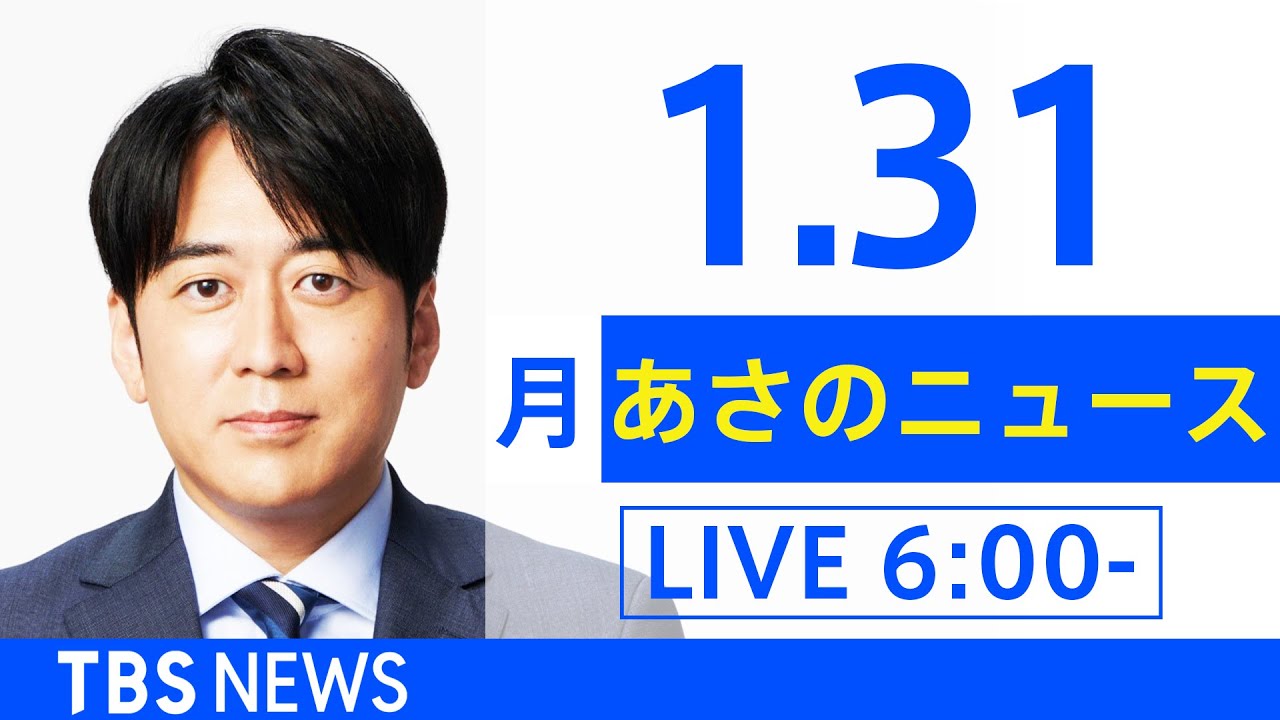 【LIVE】あさのニュース 新型コロナ最新情報 TBS/JNN（1月31日） – TBS NEWS - Lifeeeニュース