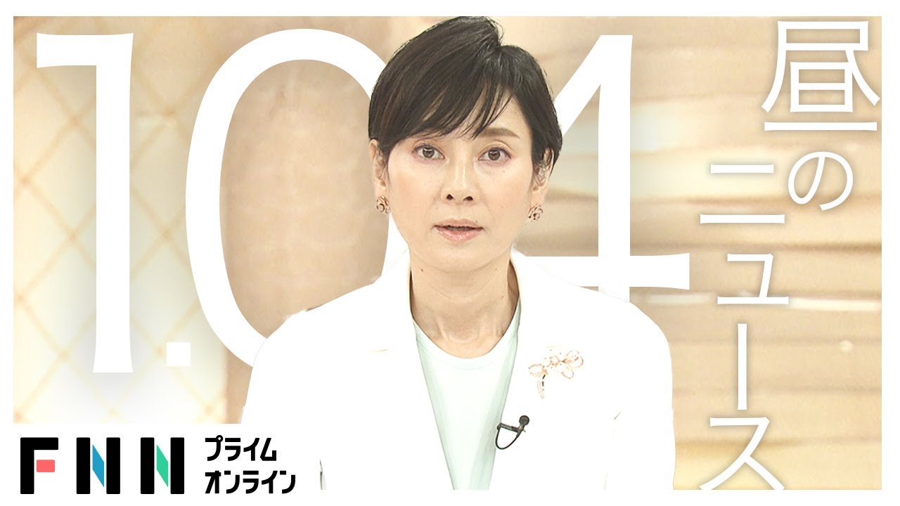 【LIVE】お昼のニュース 1月4日[新型コロナウイルス]〈FNNプライムオンライン〉 – FNNプライムオンライン - Lifeeeニュース