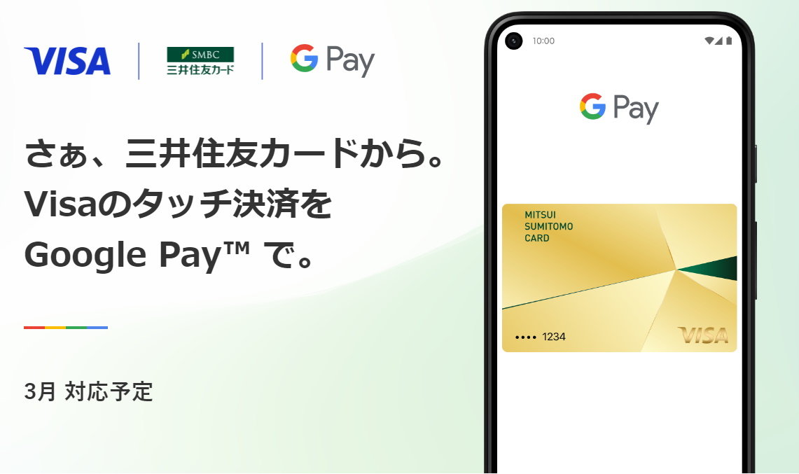 三井住友カード、Google Payで「Visaのタッチ決済」に対応 3月をめどに：Vpassアプリも必須 – – ITmedia - Lifeeeニュース