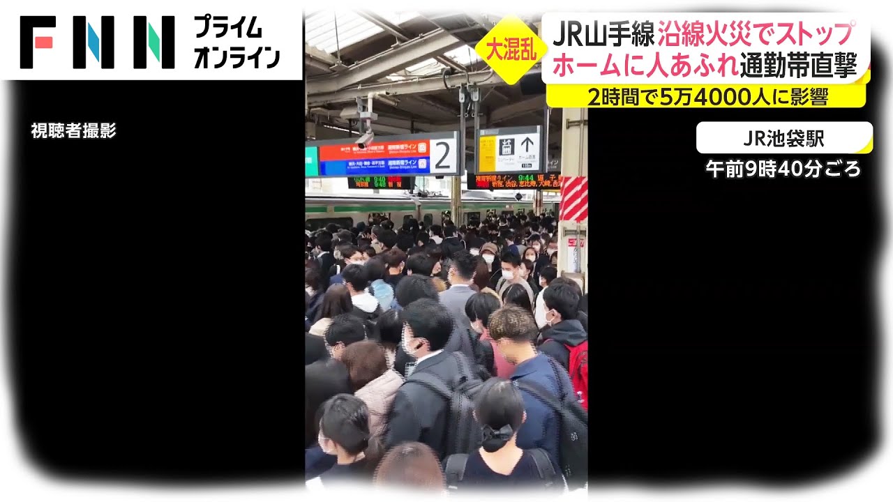 JR山手線 沿線火災でストップ ホームに人あふれ通勤帯直撃 – FNNプライムオンライン - Lifeeeニュース