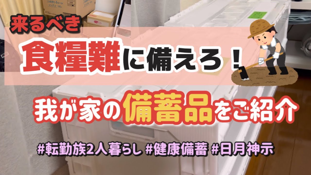 【食糧備蓄】アパート暮らしの備蓄収納/転勤族2人暮らし - Lifeeeニュース