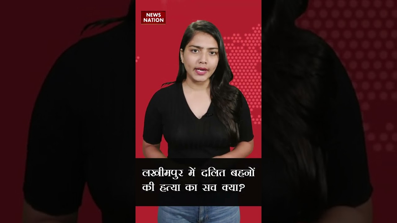 Lakhimpur Kheri: लखीमपुर में दलित बहनों की हत्या का सच क्या? | UP News ...