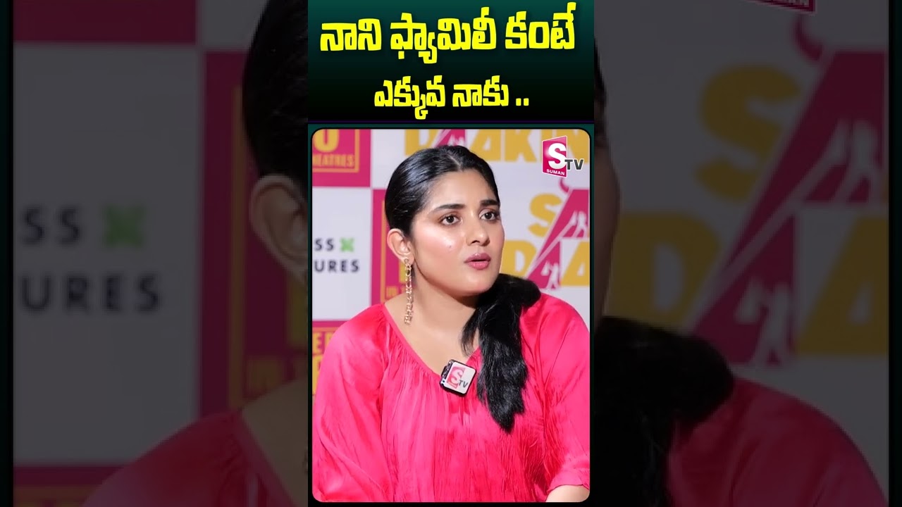 నాని ఫ్యామిలీ కంటే ఎక్కువ నాకు #nivethathomas #nani #telugushorts #ytshorts #shorts #sumantv ...