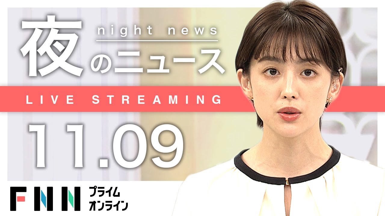 【ライブ】夜のニュース 11月9日〈FNNプライムオンライン〉 - Lifeeeニュース