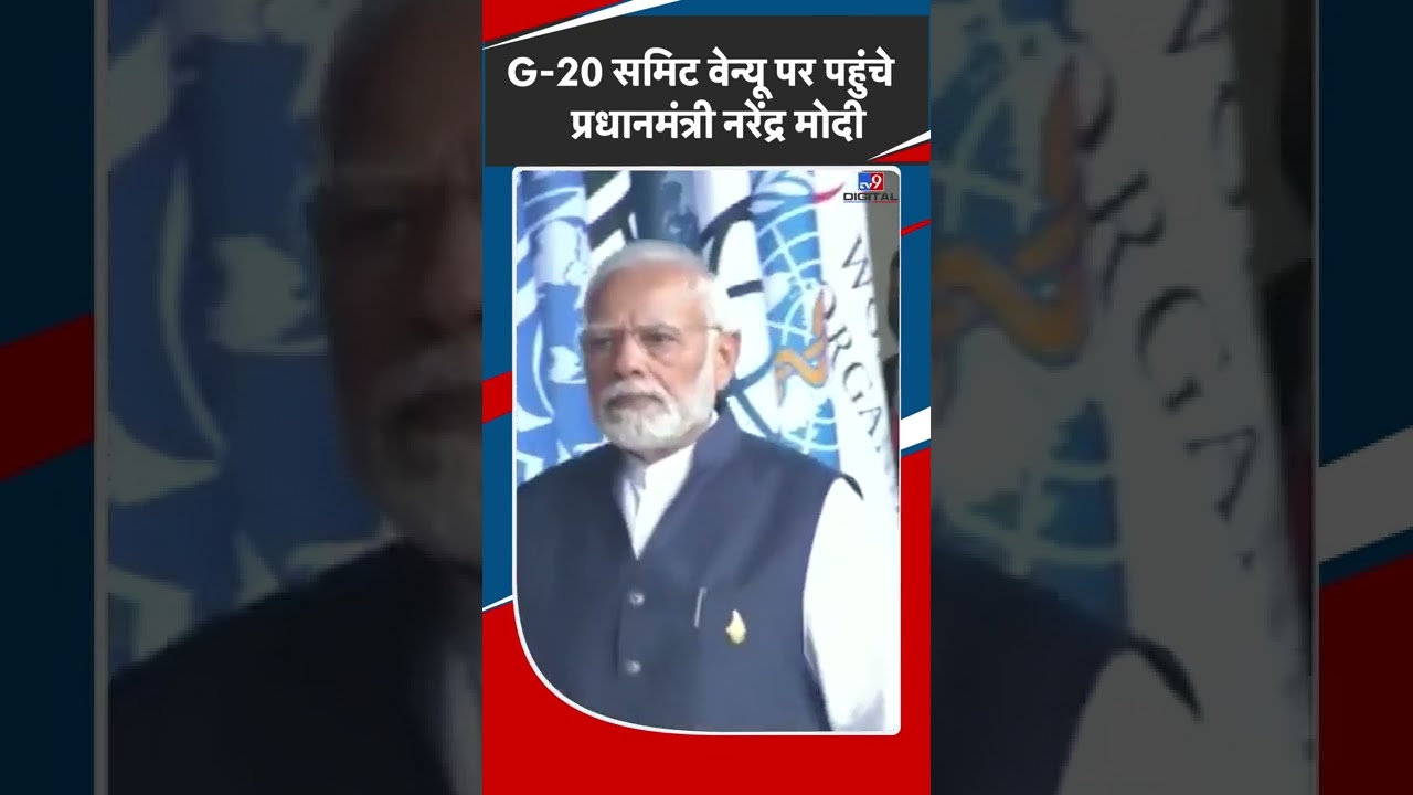 G-20 समिट वेन्यू पर पहुंचे प्रधानमंत्री नरेंद्र मोदी | G20 Summit | PM Modi | #Shorts | #TV9D ...
