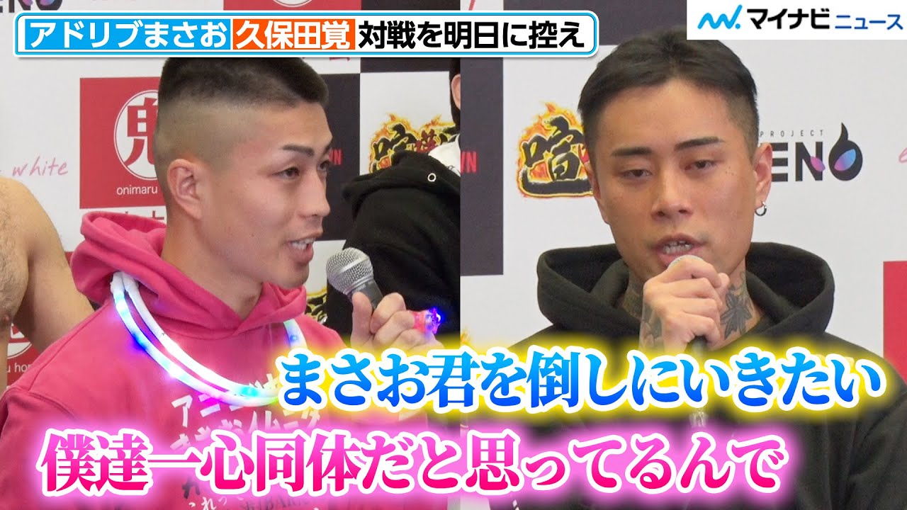 【BreakingDown7】アドリブまさお＆久保田覚、お互いへのリスペクトこもる意気込み語る 『喧嘩道 presents BreakingDown7』前日記者会見 - Lifeeeニュース
