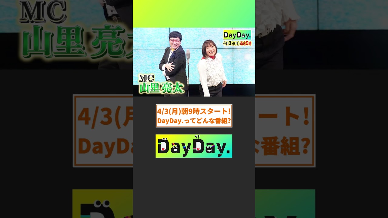 『DayDay.ってどんな番組？』情報・エンタメ・ニュースをおしゃべりと共にお届けします📺 - Lifeeeニュース