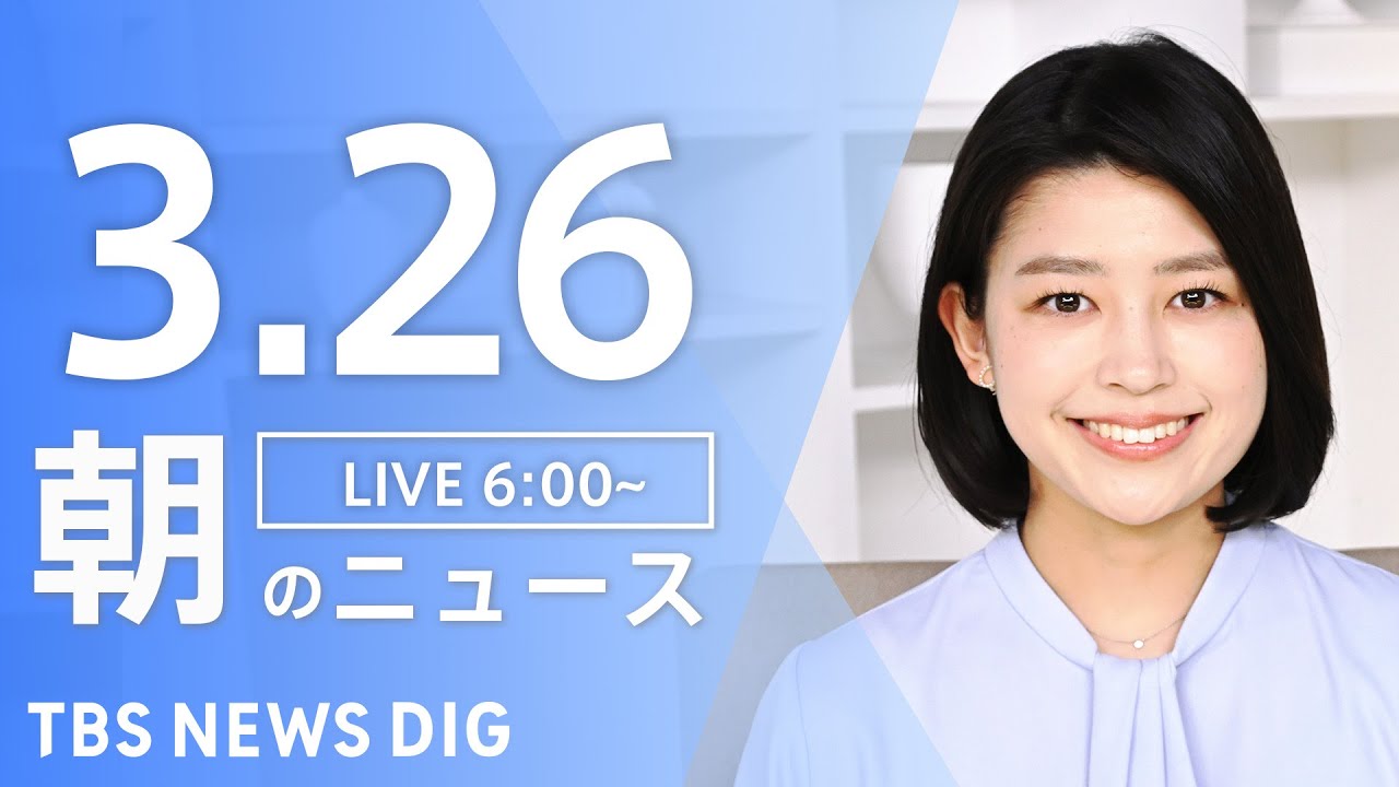 【ライブ】朝のニュース(Japan News Digest Live) | TBS NEWS DIG（3月26日） - Lifeeeニュース