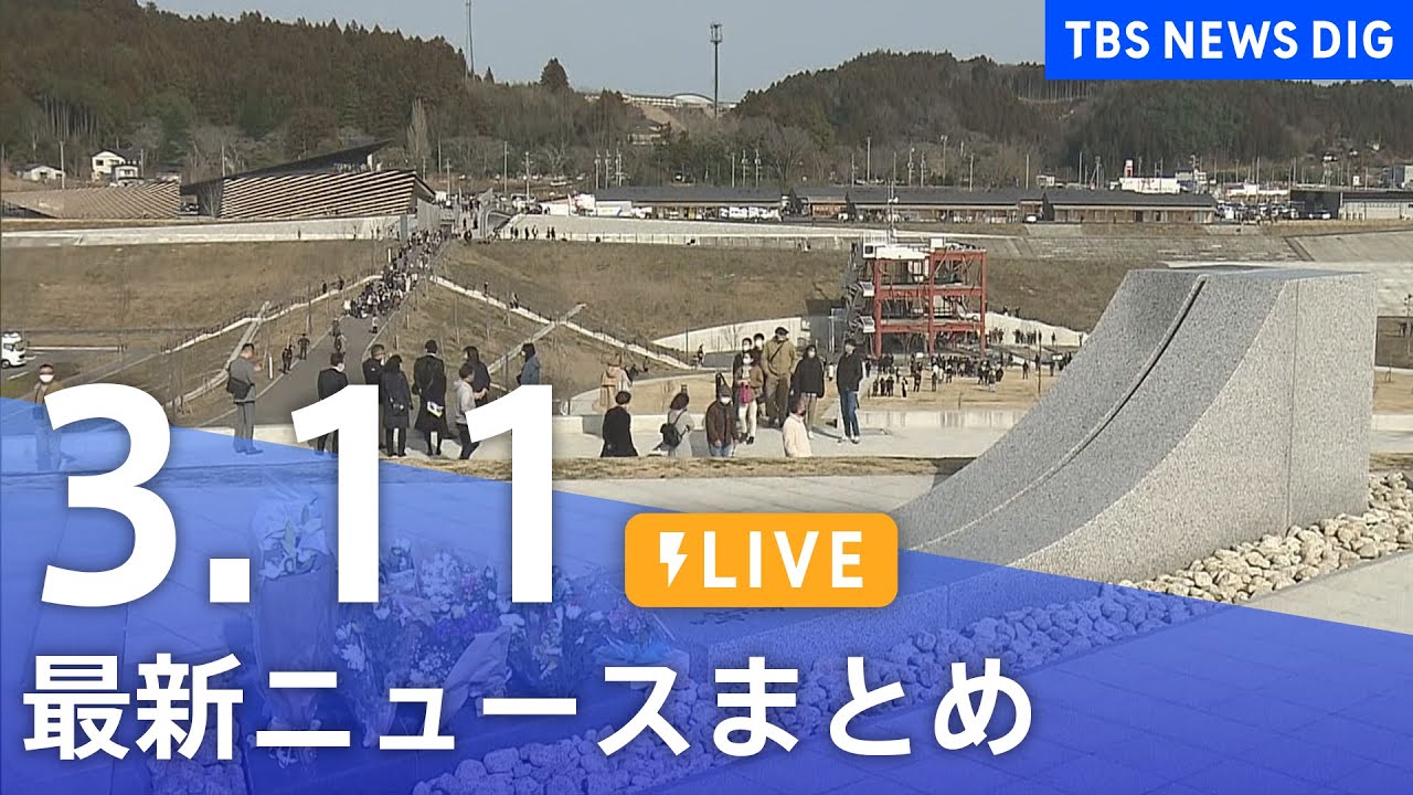 【LIVE】最新ニュースまとめ /Japan News Digest| TBS NEWS DIG（3月11日） - Lifeeeニュース