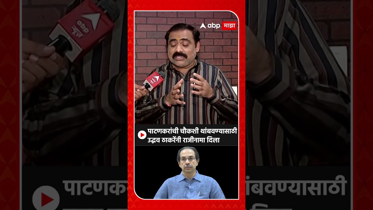 Suhas Kande : पाटणकरांची चौकशी थांबवण्यासाठी उद्धव ठाकरेंनी राजीनामा ...