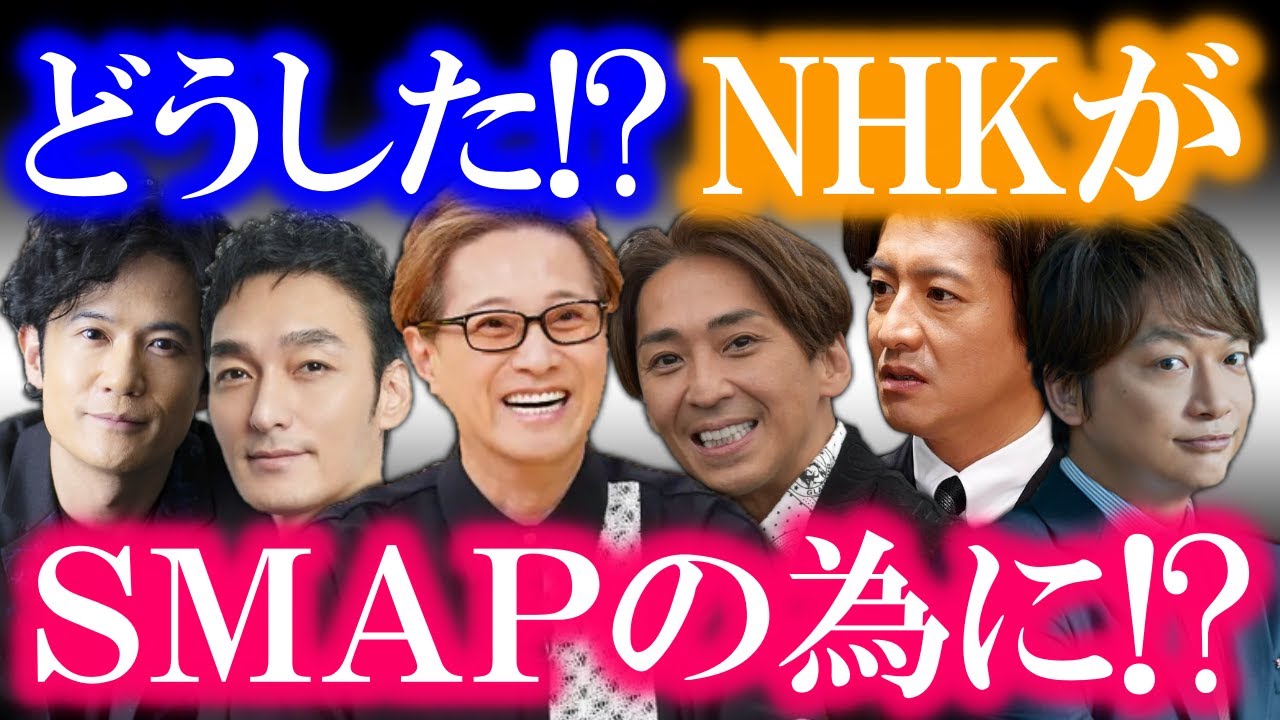 NHKがSMAPの為に異例の対応…!? 更に、数あるSMAPの名曲の中から、敢えて「あの曲」を選択…!? そして稲垣「ちょこちょこ連絡はしている」…!? - Lifeeeニュース