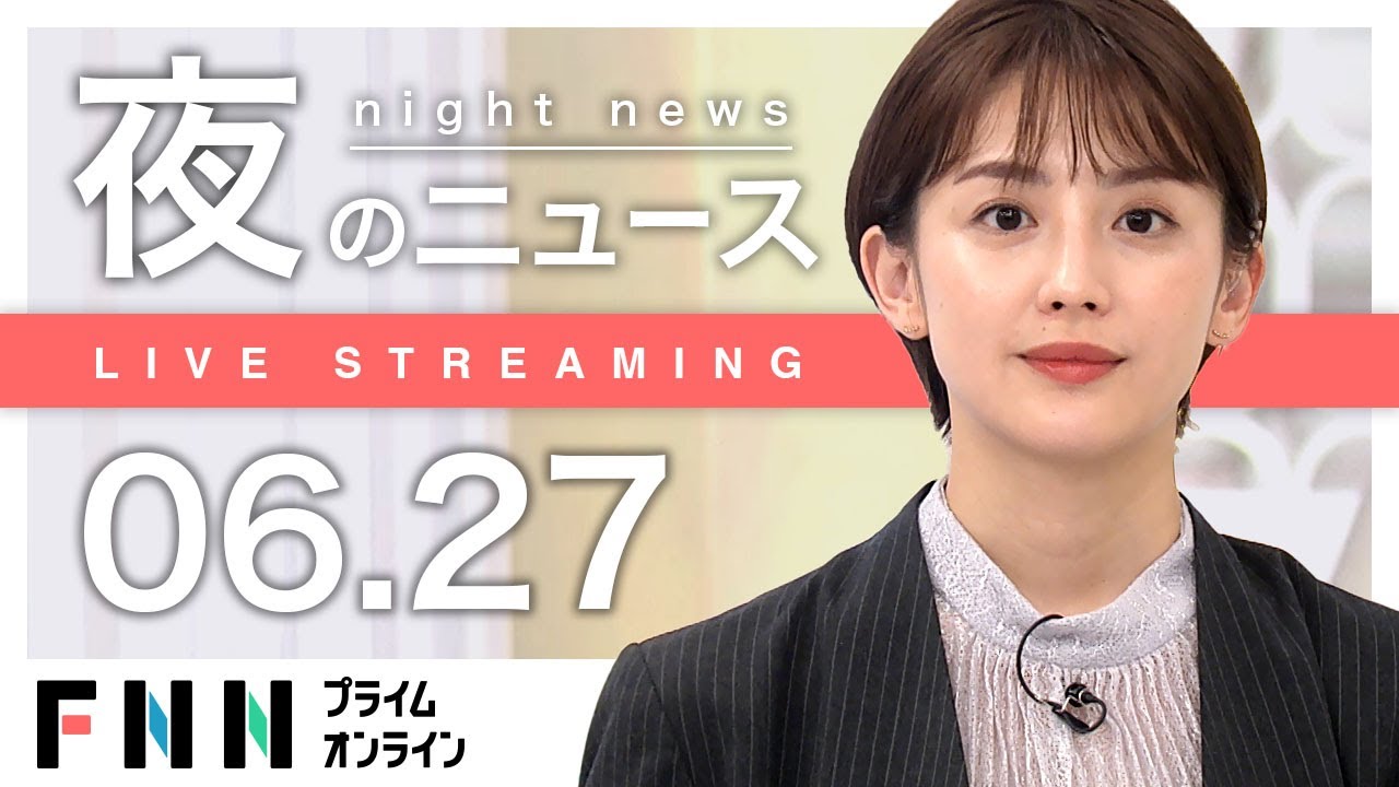 【ライブ】夜のニュース 6月27日〈FNNプライムオンライン〉 - Lifeeeニュース
