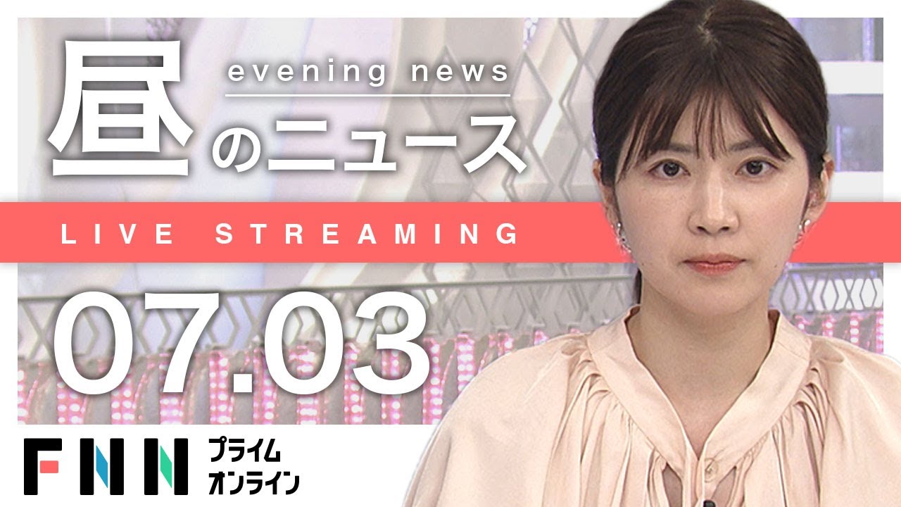 【ライブ】お昼のニュース 7月3日〈FNNプライムオンライン〉 - Lifeeeニュース