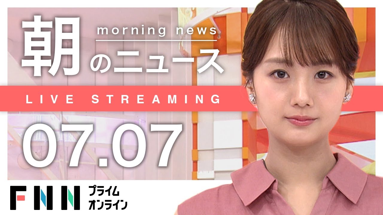 【ライブ】朝のニュース 7月7日〈FNNプライムオンライン〉 - Lifeeeニュース
