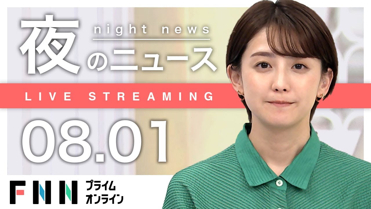 【ライブ】夜のニュース 8月1日〈FNNプライムオンライン〉 - Lifeeeニュース