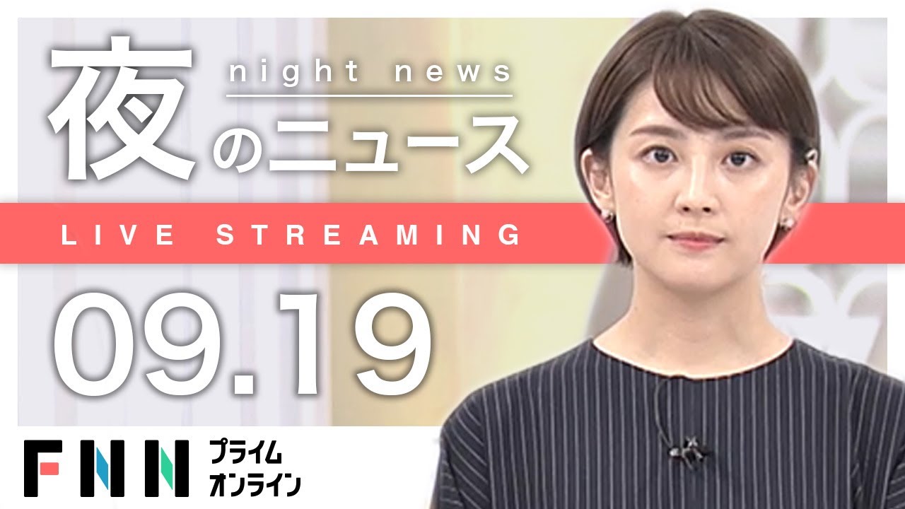 【ライブ】夜のニュース 9月19日〈FNNプライムオンライン〉 - Lifeeeニュース