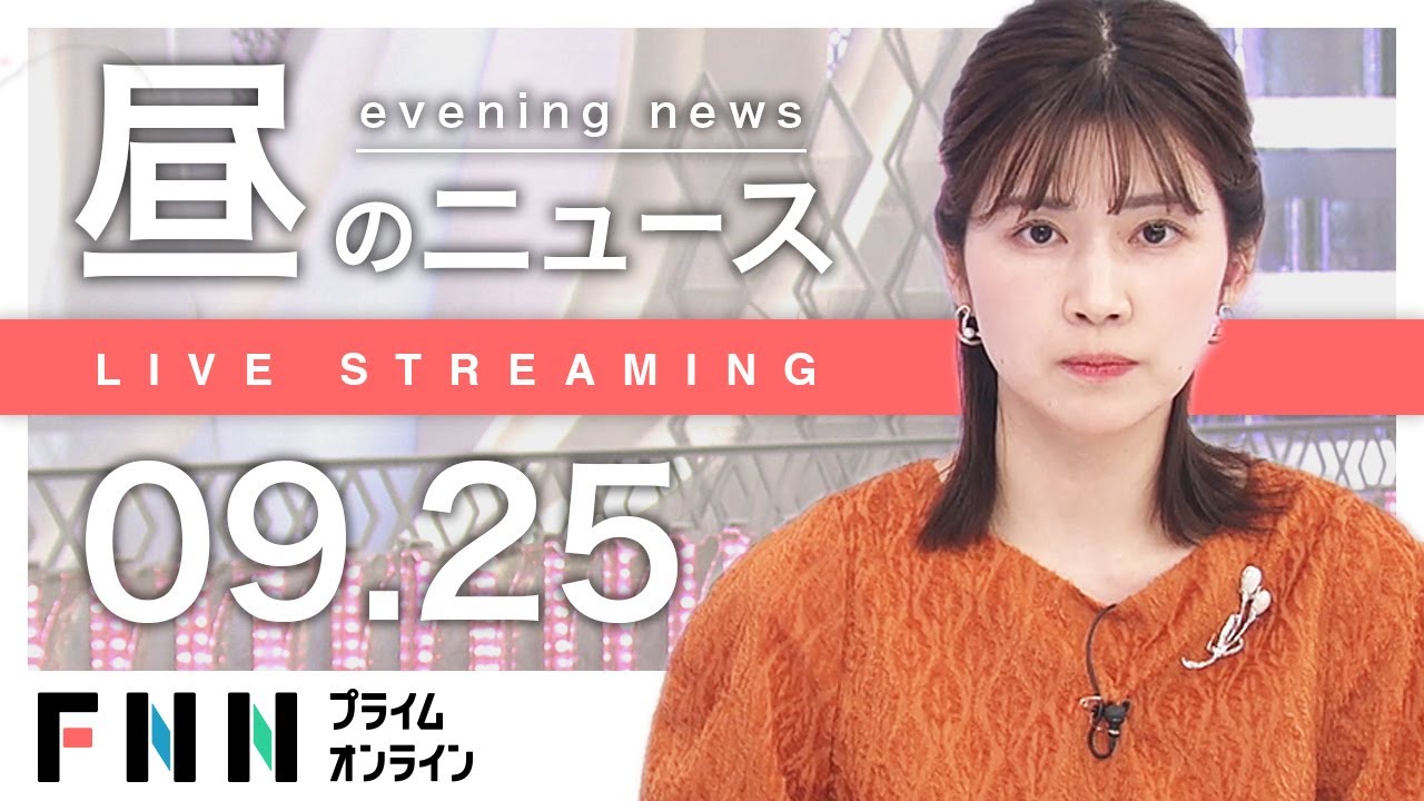 【ライブ】お昼のニュース 9月25日〈FNNプライムオンライン〉 - Lifeeeニュース