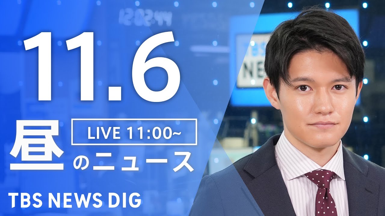 【LIVE】昼のニュース(Japan News Digest Live) 最新情報など | TBS NEWS DIG（5月16日） - Lifeeeニュース